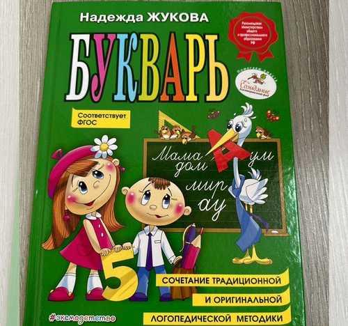 Букварь Н. Жукова