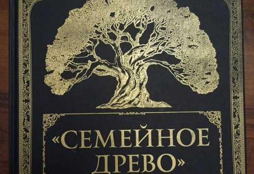 Родословная книга "Семейное древо"