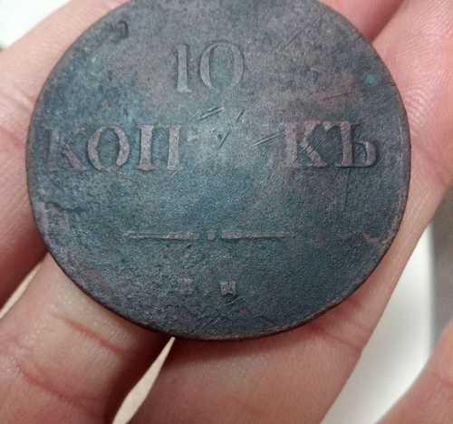 10 копеек 1837г