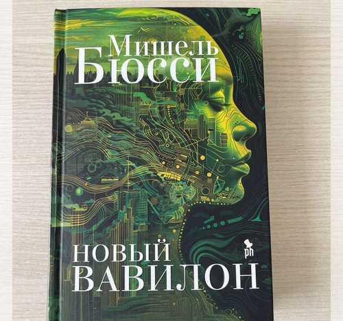 Мишель Бюсси "Новый Вавилон" книга