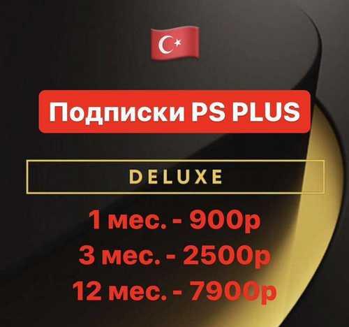 Подписка PS plus deluxe