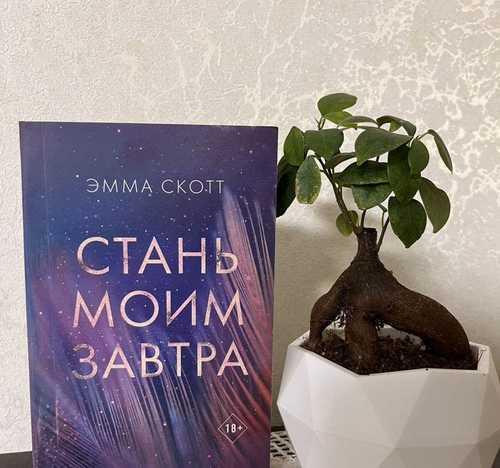 Эмма Скотт " стань моим завтра"