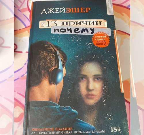 13 причин почему