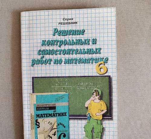 Решебник по математике 6 класс