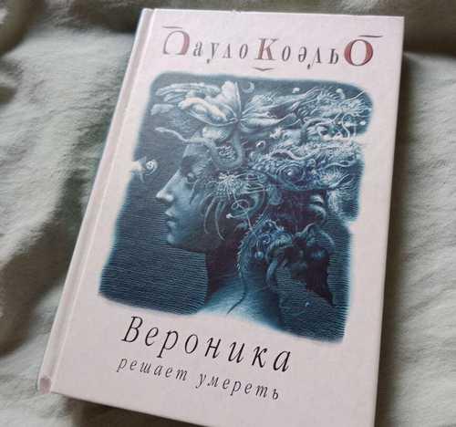 Вероника решает умереть Пауло Коэльо