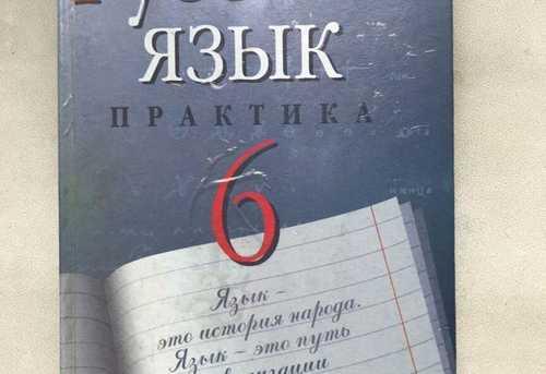 Книга русский язык 6 класс