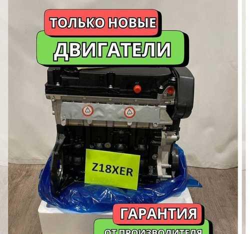 Двигатель Z18XER Опель Астра H Новый