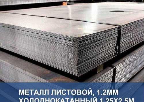 Листовой металл холоднокатанный 1,25х2,5м толщина