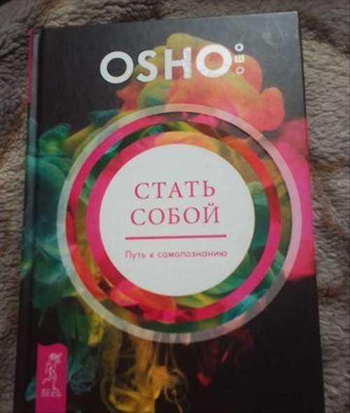 Ошо. Стать собой