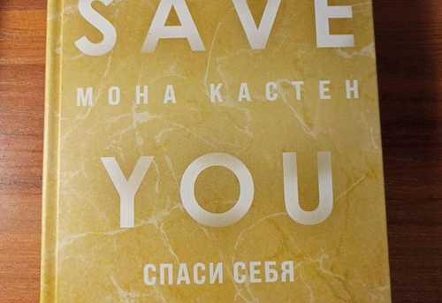 Книга Save You Мона Кастен Спаси себя
