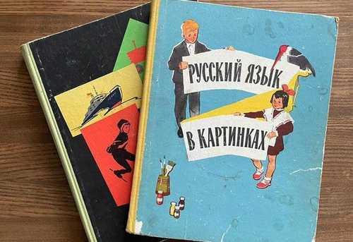 Русский язык в картинках. Часть 1 и 2. 1968 год