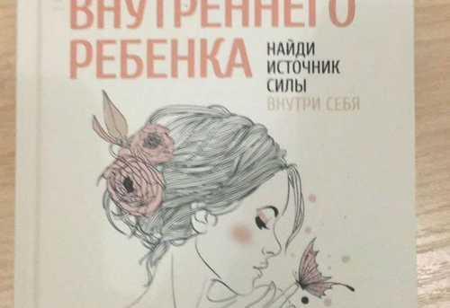 Книга исцеление внутреннего ребенка