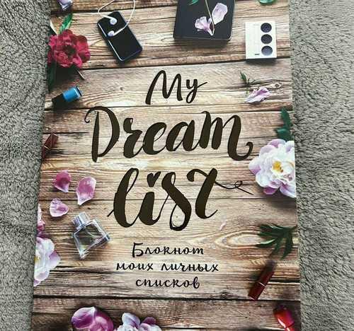 Блокнот ежедневник, my dream list