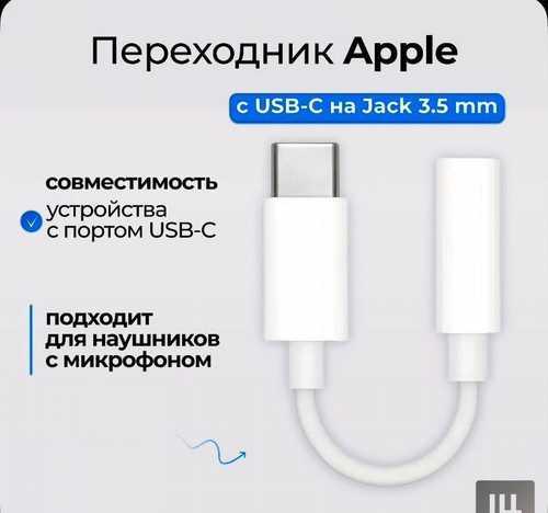 Переходник для наушников Apple USB C - 3.5 mm Jack