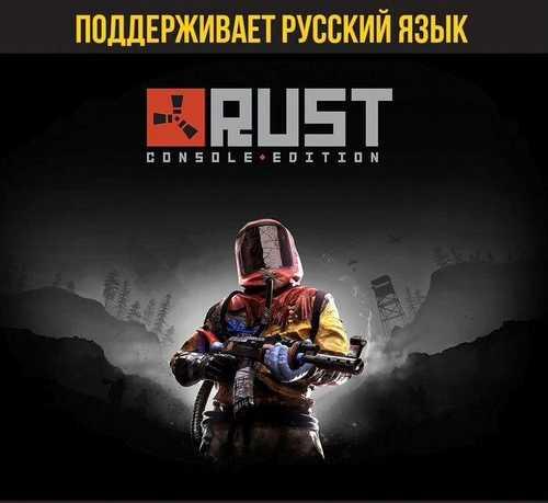 Rust Console Edition / Раст (PS4, PS5, Xbox)