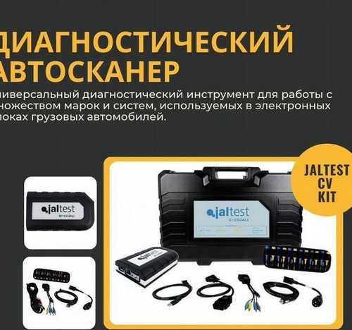 Автосканер Jaltest CV Kit