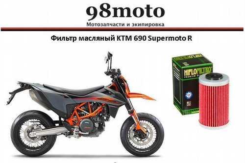 Фильтр масляный KTM 690 Supermoto R