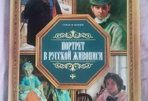 Книга "Портрет в русской живописи"