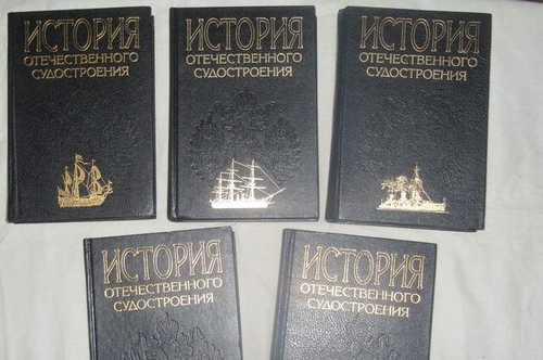 "История отечественного судостроения". 1994 г