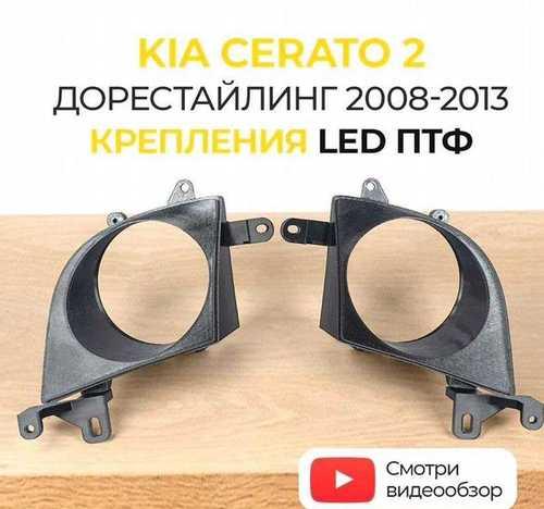 Крепление птф KIA Cerato 2 дорестаилинг 2008-2013