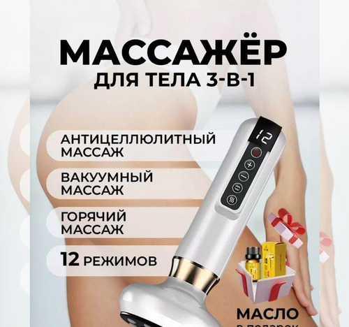 Вакуумный массажер для тела