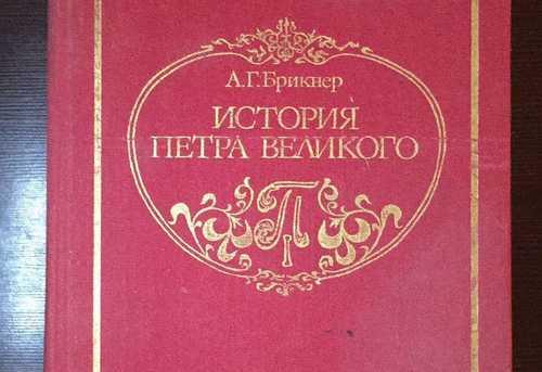 Книга «история петра великого» А.Г. брикнер