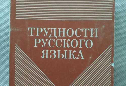 Справочник журналиста трудности русского языка