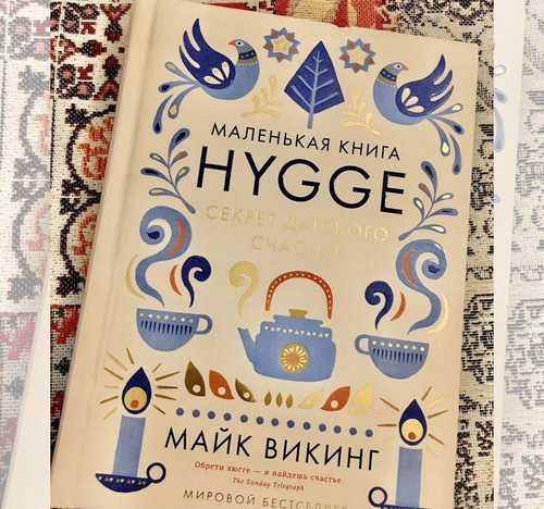 Маленькая книга Hygge Майк Викинг