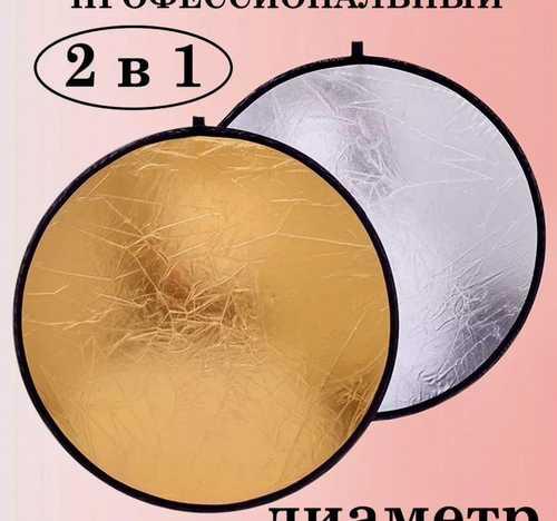 Профессиональный отражатель 2в1