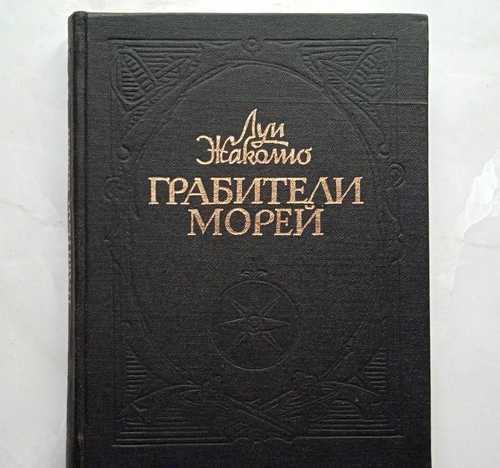 Луи Жаколио Грабители морей 1992