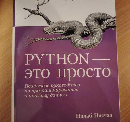 Книга Python - это просто, Нилаб Нисчал