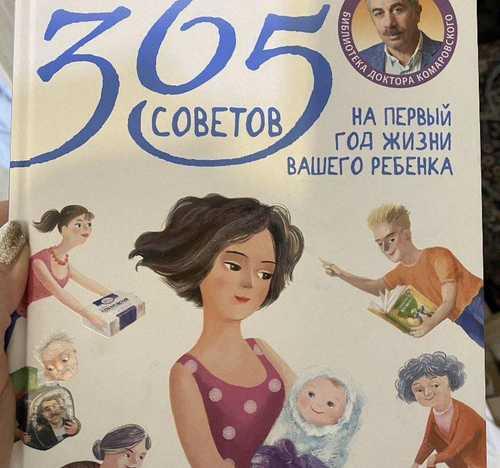 Книга Комаровский 365 советов на первый год жизни