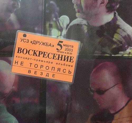 Винил Воскресение – Не Торопясь Live (3LP)