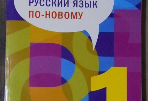 Русский язык по-новому. В 2 частях.2015