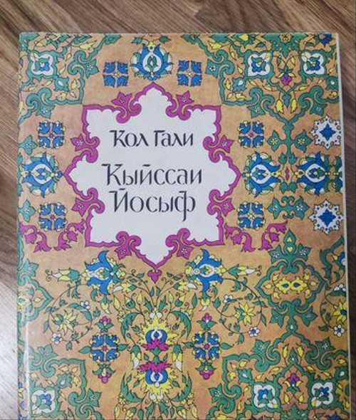 Йосыф Кол Гали. Характеристика Йосыфа из Кыйссаи Йосыф. Кол Галинең Кыйссаи Йосыф сочинение на татарском.