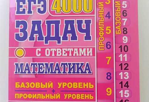 Математика егэ 4000 задач с ответами