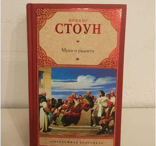 Ирвинг Стоун "Муки и радости" о Микеланджело