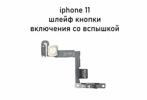 iPhone 11 шлейфа