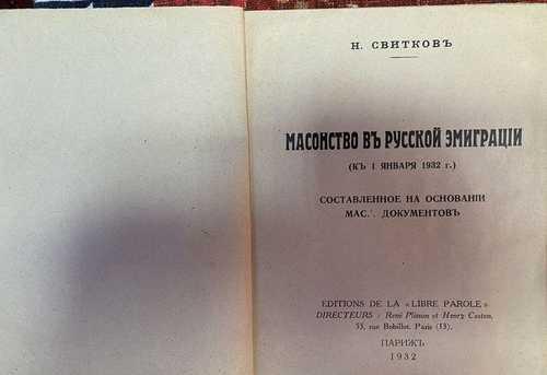 Масонство в русской эмиграции