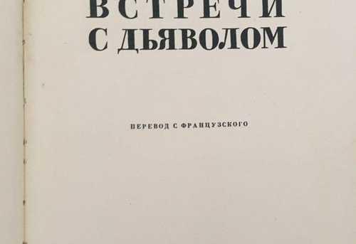 Гарун Тазиев. Встречи с дьяволом