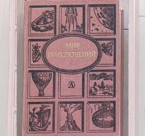 Мир приключений, 1988 Велтистов Евгений Серафимови