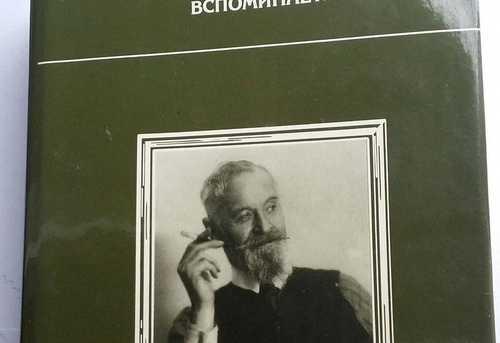 Константин Коровин вспоминает