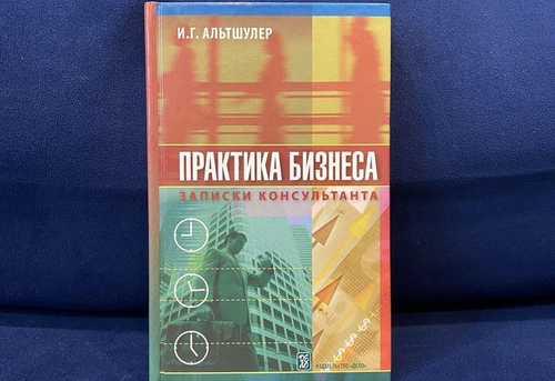 Альтшулер И.Г. Практика бизнеса