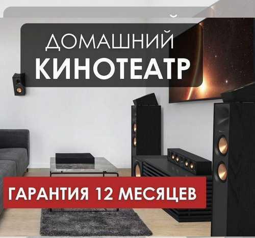 Домашний кинотеатр Klipsch 5.1