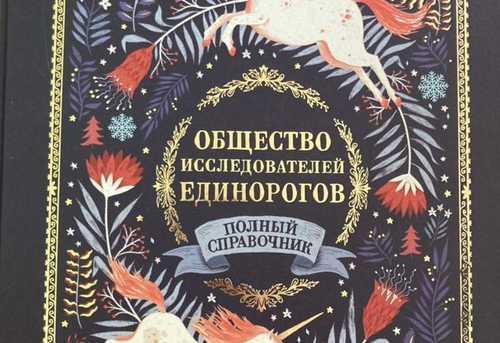 Книга "Общество исследователей единорогов"