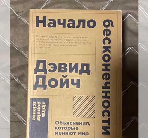 Книга Дэвид Дойч Начало бесконечности