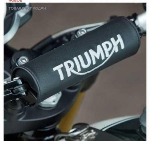 Подушка на руль для Triumph Scrambler 1200