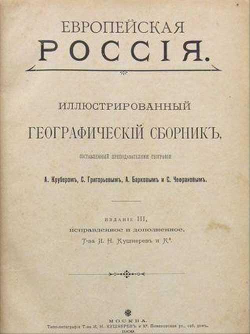 Коллекционирование.Книга Европейская Россия.1909г