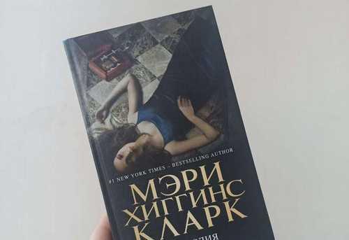 Мелодия все звучит Мэри Хиггинс Кларк книга