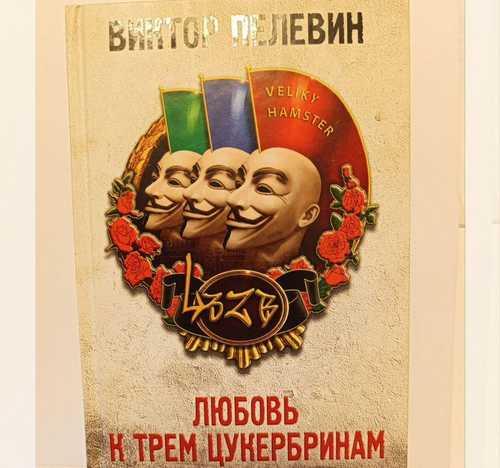 Книга Виктора Пелевина "Любовь к 3-м цекрбринам"